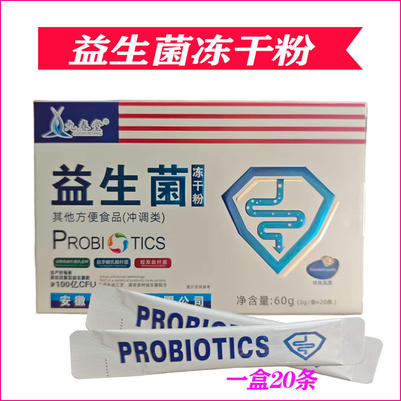 九春堂益生菌冻干粉成人儿童老年人呵护肠胃道其他方便食品