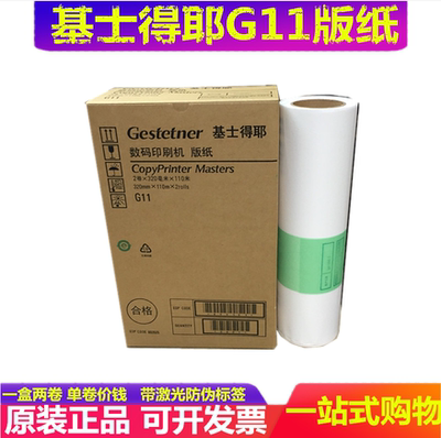 G11版纸油墨基士得耶速印机配件