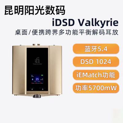 iFi悦尔法 iDSD Valkyrie桌面/便携跨界多功能平衡解码耳放 hifi