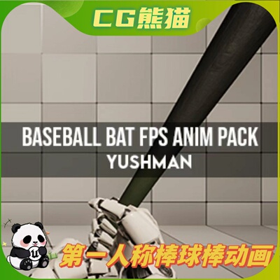UE5虚幻5 Baseball Bat FPS Animation Pack 第一人称棒球动画