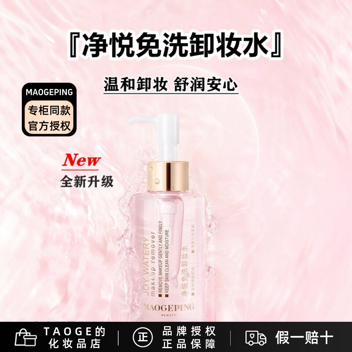 毛戈平MGPIN专柜正品 净悦免洗卸妆水 卸妆液油免洗深层清洁毛孔