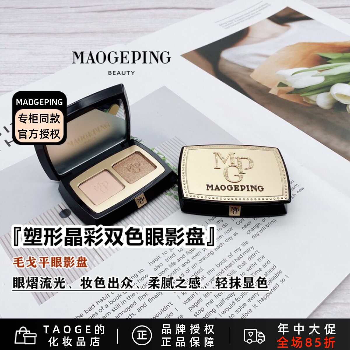 毛戈平MGPIN塑形晶彩眼影盘 双色四色细腻持久妆容多色高光不晕染