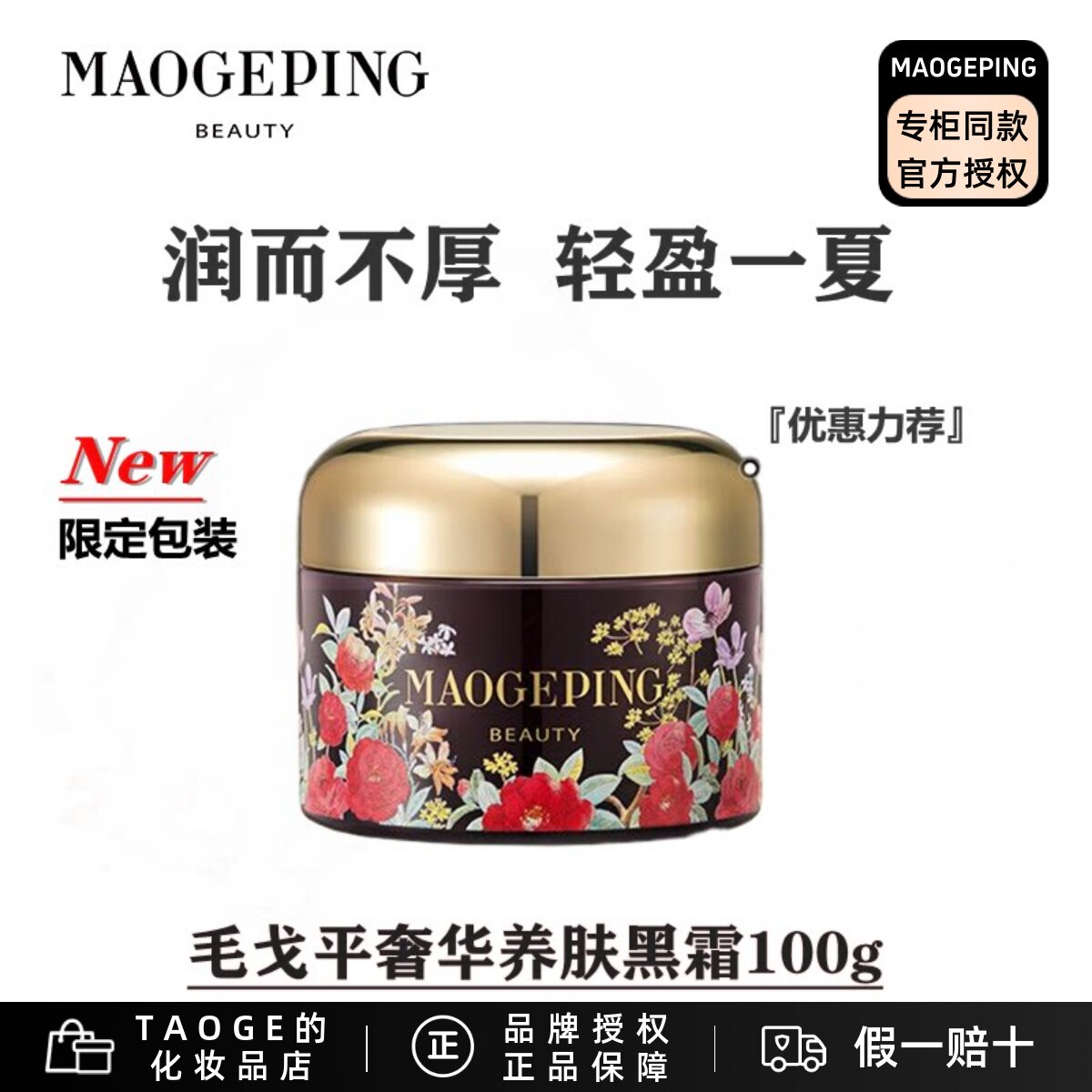 毛戈平MGPIN奢华养肤黑霜晚霜 滋养保湿修复抗皱淡化细纹补水面霜
