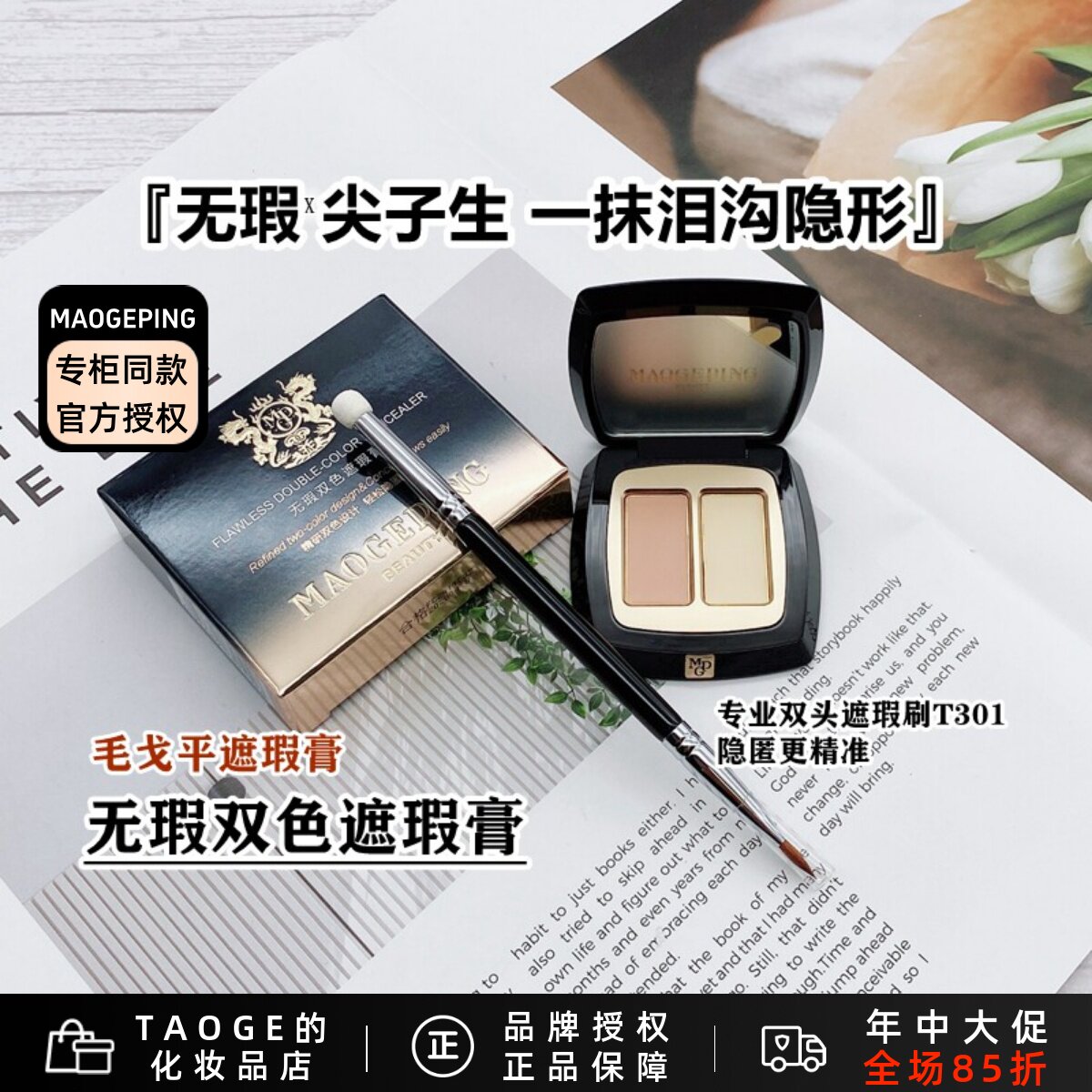 毛戈平MGPIN双色遮瑕膏 自然遮盖斑点泪沟黑眼圈法令纹送双头刷