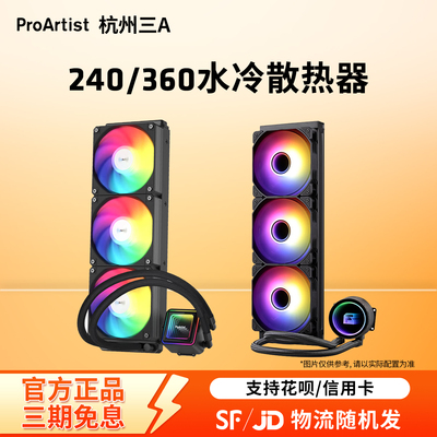 雅浚240/360ARGB水冷雅浚EA3 SE/GA一体式散热器CPU风扇台式电脑