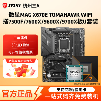 微星MAG X670E TOMAHAWK WIFI搭7500F/7600X/9600X/9700X板U套装
