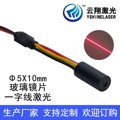 小尺寸Φ5X10mm 650nm1mW5mW红色光一字线玻璃镜片激光器激光模组