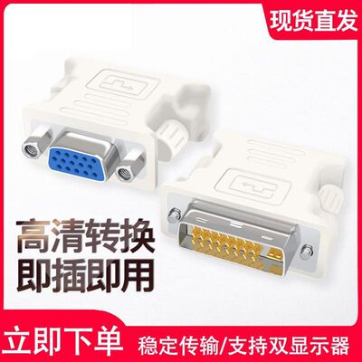 DVI转VGA转接头24+1/5接口转VGA连线电脑主机连接线24+1显示屏扩