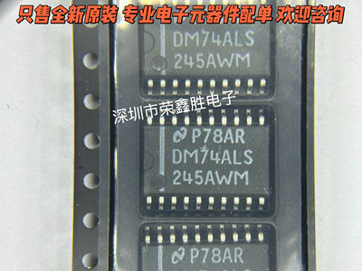收发器DM74ALS245AWM74DM74ALS