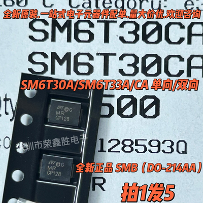 全新抑制二极管SM6T30A 30CA SM6T33A 33CA印ER/MR/ET/MT贴片SMB