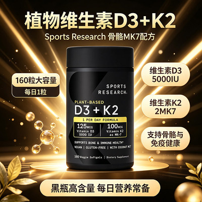 美国原装Sports Research植物维生素D3+K2骨骼MK7进口160粒D3K2