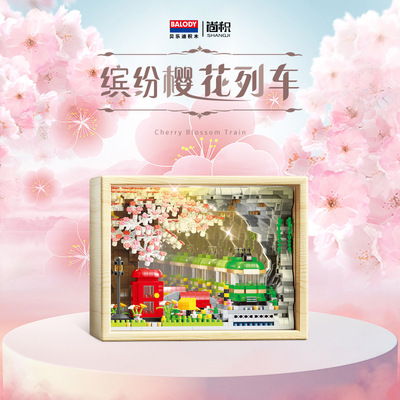 贝乐迪16359樱花火车相框积木小颗粒拼插桌面摆件女孩生日礼物
