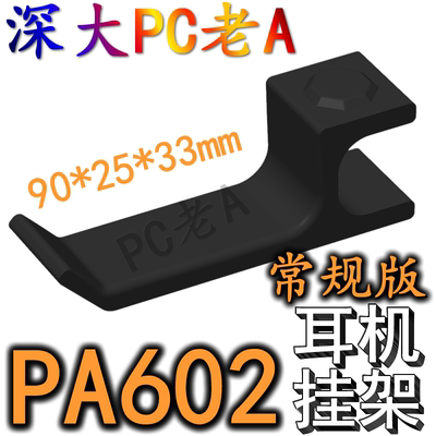 华硕PA602机箱proart木艺版定制耳机挂架手柄键盘支架3D打印配件