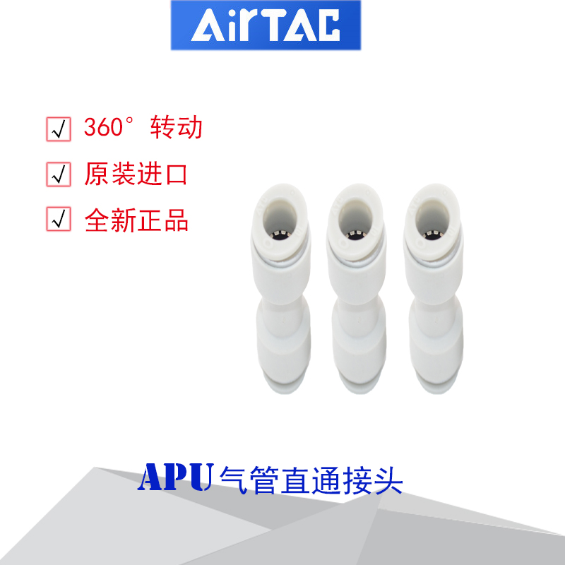 AIRTAC亚德客ATC气管接头直通快速直接头APU4/6/8/10/12/14/16_虎窝淘