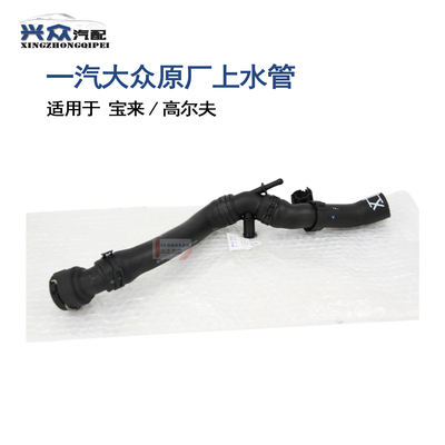 原厂宝来高尔夫1.65v1.81.8T上水管1J0122101