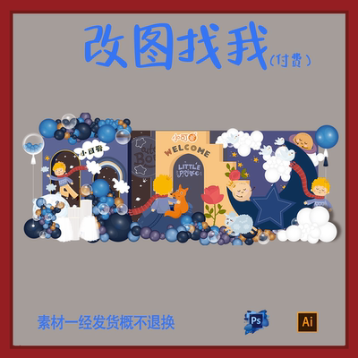 BBY361.蓝色星空星球宝宝宴生日派对迎宾牌舞台设计素材ps.ai