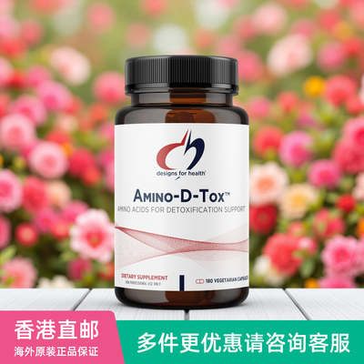 美国Designs for Health Amino-D-Tox肝脏二期氨基酸支持180粒