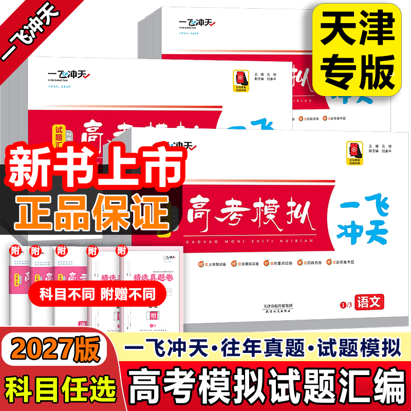 2027新版天津一飞冲天高考模拟试题汇编语文数学英语物理化学生物 高中三年级正品保证官方正版历年真题新书上市质量保证专版