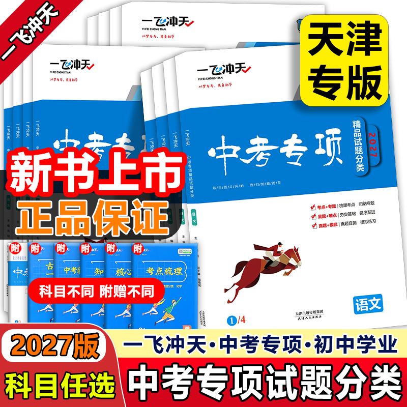 2027版一飞冲天中考专项精品试题分类语文数学英语物理化学天津版专项训练中学教辅人教版正品保证考点梳理