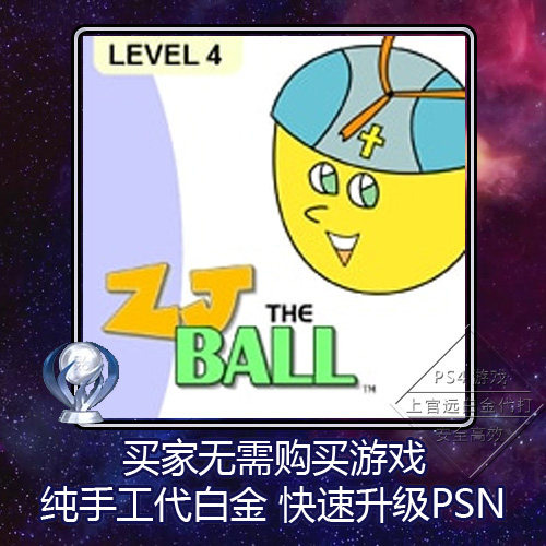 PS4 白金神作 ZJ the Ball: Level 4 2版本 奖杯 代打 PSN升级