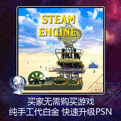 PS4 白金神作小游戏 Steam Engine 4版本 奖杯 代白金 PSN升级