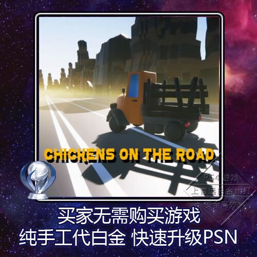 PS4 白金神作 Chickens On The Road 轧路鸡 3版本 奖杯 PSN 代打
