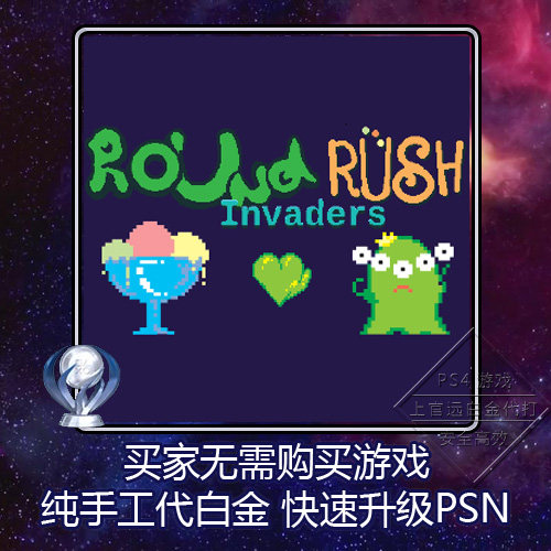 PS4 白金神作小游戏 Round Invaders Rush 3版本奖杯代打 PSN升级