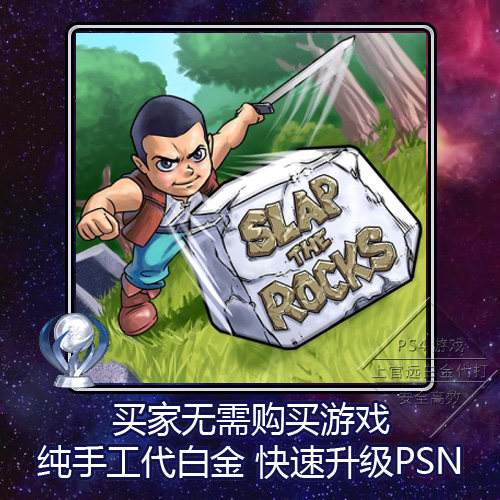 PS5 PS4 白金神作小游戏 Slap the Rocks 6版本 奖杯代打 PSN升级