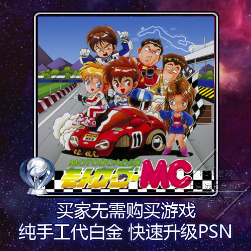 PS5 PS4 白金神作 Moto Roader MC 6版本 奖杯 代打 PSN升级