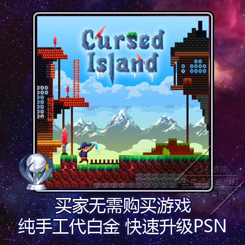 PS4 白金神作小游戏奖杯 代打  Cursed Island 4版本 PSN升级