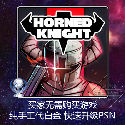 PS4 白金神作 Horned Knight 兽角骑士 4版本 PSN 奖杯 代打
