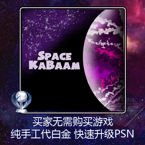 PS5 PS4 白金神作 Space KaBAAM 8版本 奖杯 代打 PSN升级