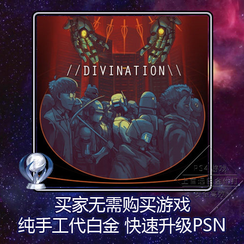 PS5 PS4 白金神作小游戏 Divination 6版本 奖杯 代打 PSN升级