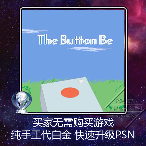PS4 白金神作小游戏 The Button Be 4版本 奖杯 代打 PSN升级
