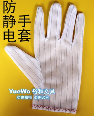 【YueWo 裕和】防护用品 防静电手套 作业手套 普通型