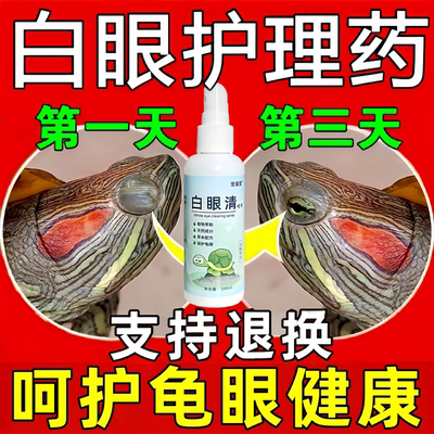 乌龟白眼病专用药眼睛肿睁不开蒙眼巴西龟特效闭眼专用白眼清药水