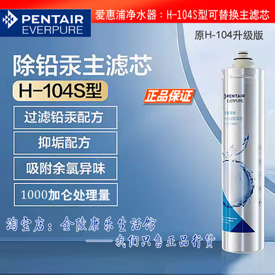 爱惠浦净水器h104滤芯特尔专柜