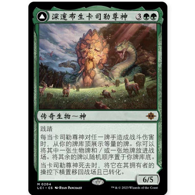 【莎莎的小窝】 万智牌 深邃布生卡司勒尊神 lci 204 简中平-y