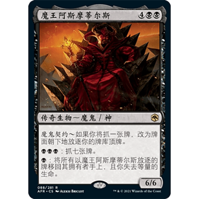 【莎莎的小窝】万智牌 魔王阿斯摩蒂尔斯 afr 88 简中平-y
