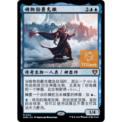 【莎莎的小窝】 万智牌 铸物勋爵克撒 指挥官大师 简中 平