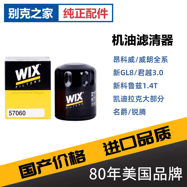 WIX机油滤芯格57060适用别克昂科威GL8君越威朗新科鲁兹ATS XTS_虎窝淘