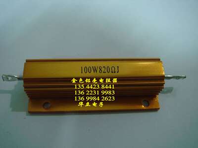 铝壳电阻器100W820ΩJ 〔820欧〕金色铝外壳【211029】