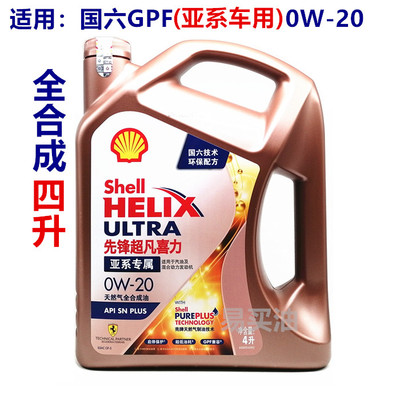 壳牌先锋超凡0W-20适用於国六车用全合成机油润滑油SNPLUS 4升装