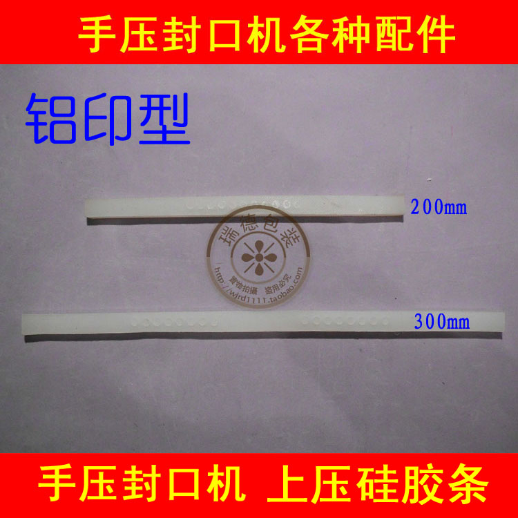 手压封口机 上压硅胶条 铝壳印字200-300mm型 其它各种配件
