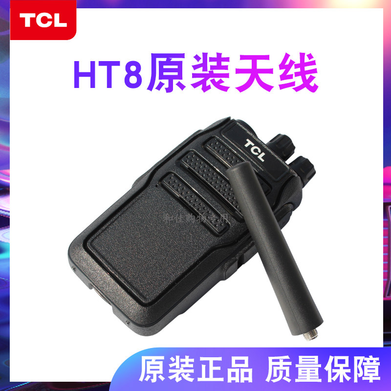 全新正品TCL对讲机HT8天线手持机手台配件TCL原装天线