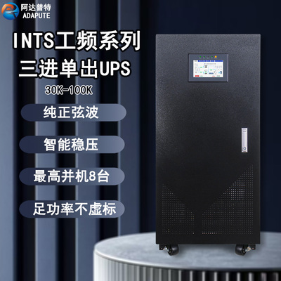 阿达普特工频UPS纯正弦波稳压