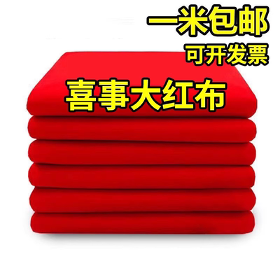 仿纯棉大红布料涤3尺3喜事结婚红布佛台布红绸缎布中国风开业手工