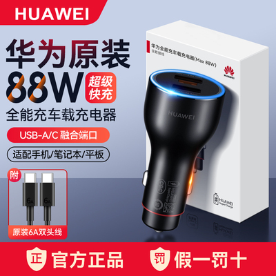华为88W全能车载充电器原装正品