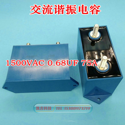 感应加热交流谐振电容器0.68uf 1500vac 75A CHR SCH 国内包邮