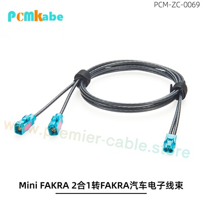 MiniFAKRA转FAKRA射频分配电缆